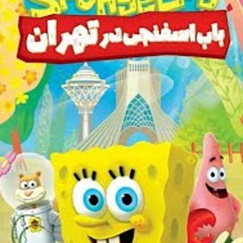 Casting Call Club : Spongebob In Tehran Fandub